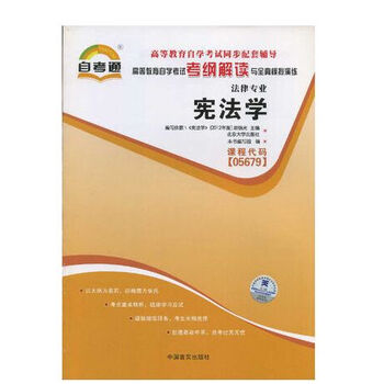 全新正版05679 5679宪法学 自考通考纲解读2012年版