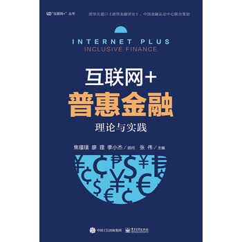 互联网+普惠金融：理论与实践9787121284885电子工业