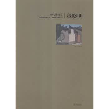 章晓明-当代油画家 绘画 姜衍波主编 青岛出版社 9787555222583