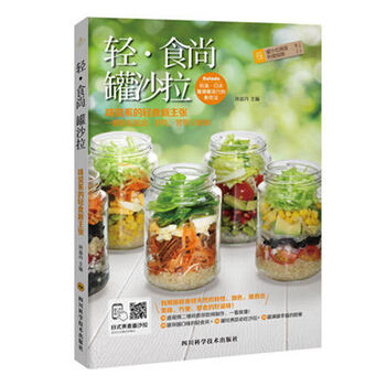 正版 轻.食尚罐沙拉 9787536482913