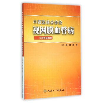 中西医结合诊治视网膜血管病·专家答疑解惑