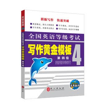 全国英语等级考试写作黄金模板 第四级