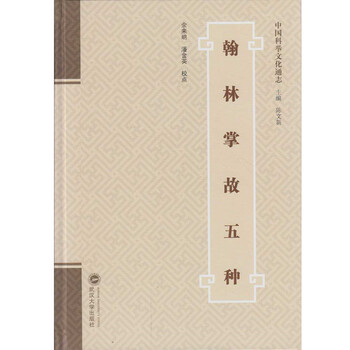 翰林掌故五种