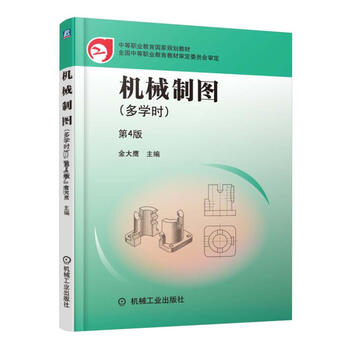 机械制图 多学时（第4版）