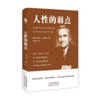{正版新书}人性的弱点9787201101408