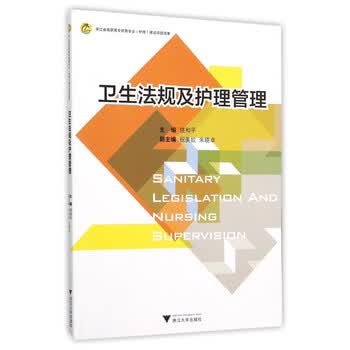 卫生法规及护理管理
