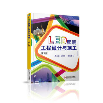 LED照明工程设计与施工(第2版)