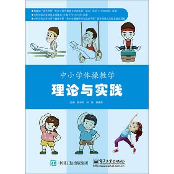 中小学体操教学理论与实践