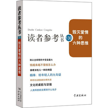 毁灭爱情的六种思维（读者参考丛书130期）