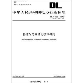 县域配电自动化技术导则（DL/T 390-2016代替DL/T 390-2010）