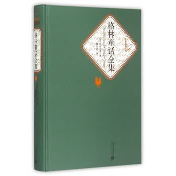 格林童话全集(精)/名*名译丛书