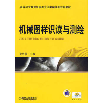 机械图样识读与测绘 李典灿