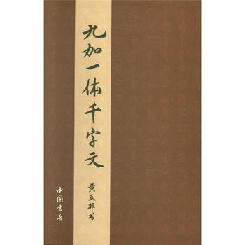 九加一体千字文