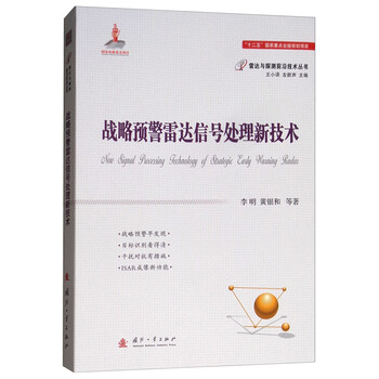 战略预警雷达信号处理新技术