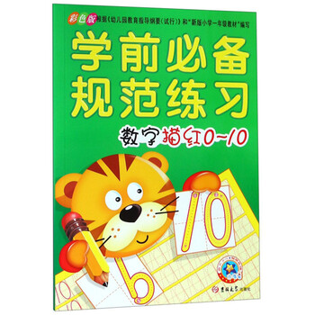 学前必备规范练习：数字描红0-10（彩色版）