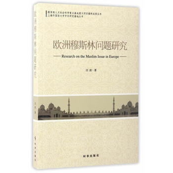 欧洲穆斯林问题研究