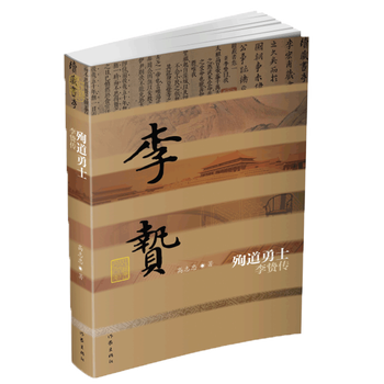 殉道勇士——李贽传(精)