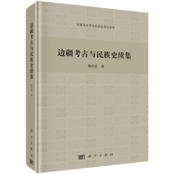 边疆考古与民族史研究续集