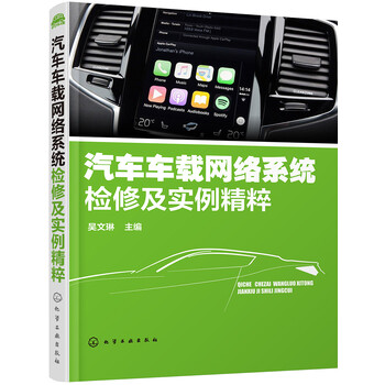 汽车车载网络系统检修及实例精粹