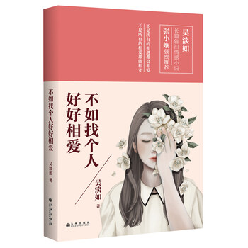 正版 不如找个人好好相爱9787510843778