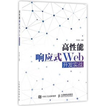 高性能响应式Web开发实战