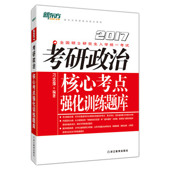(2017)考研政治核心考点强化训练题库9787553642918浙江教育刁志萍