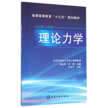 理论力学(普通高等教育十三五规划教材)