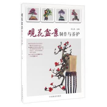 观花盆景制作与养护