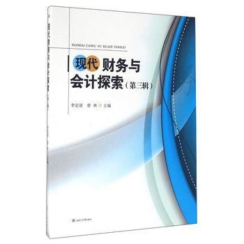 现代财务与会计探索（第3辑）