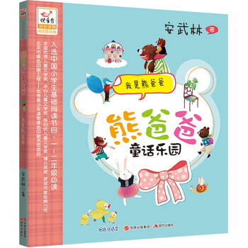 熊爸爸童话乐园：我是熊爸爸