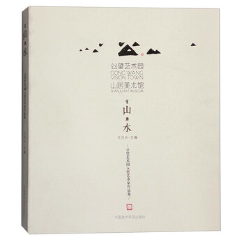 望山乐水：公望艺术园入驻艺术家作品集