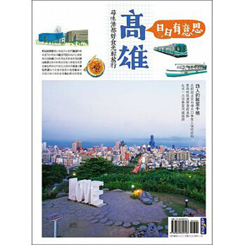 【日日有意思】高雄：尋味港都好食光輕旅行