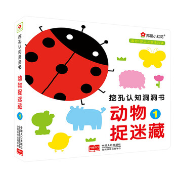 挖孔认知洞洞书 动物捉迷藏1（邦臣小红花出品）