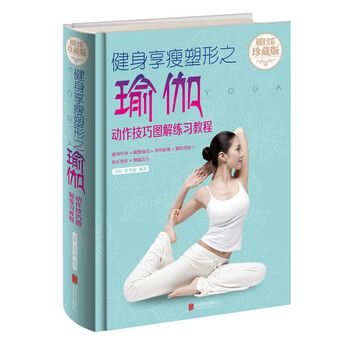  健身享瘦塑形之瑜伽9787550268807