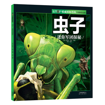 知否探索馆 UTOP权威探秘百科 虫子