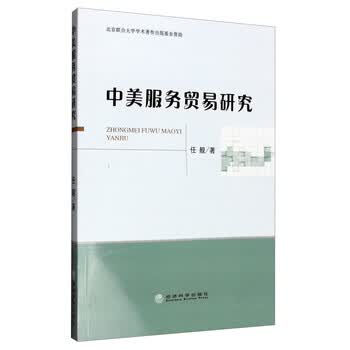 中美服务贸易研究