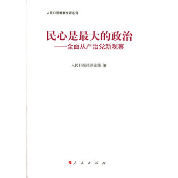 民心是最大的政治——全面从严治党新观察（人民日报重要文评系列）