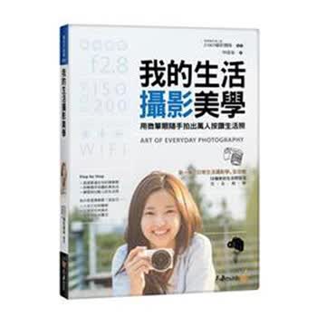 【】我的生活摄影美学：用微单眼随手拍出万人按赞生活照 港台原版图书籍台版正版进口
