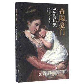 帝国豪门(18世纪史)