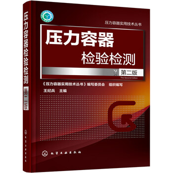 压力容器检验检测(第二版)