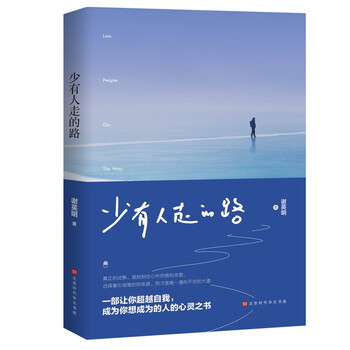 正版 少有人走的路 每一次成长 都要走过看似艰难的路 才能真正的蜕变 成为更优秀的自己 成功励志书籍
