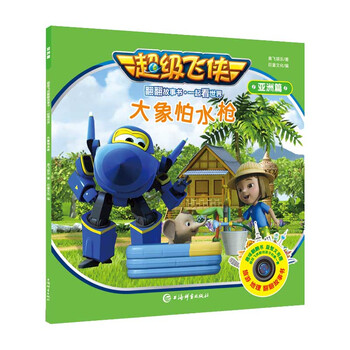 超级飞侠翻翻故事书·一起看世界（亚洲篇）·大象怕水枪