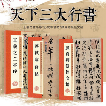 包邮！墨点毛笔字帖【在下方已选中可选择系列】临摹原碑帖书法练习字帖 湖北美术出版社 高清放大对照本之 颜真卿 王羲之 苏轼行书3本