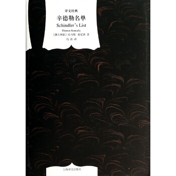辛德勒名单精 译文经典