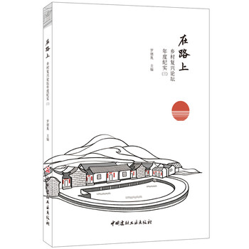 在路上·乡村复兴论坛年度纪实（三）