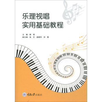 乐理视唱实用基础教程