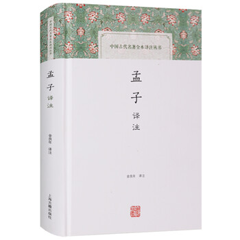 孟子译注 原文译文注释 中国古代名著全本译注丛书 