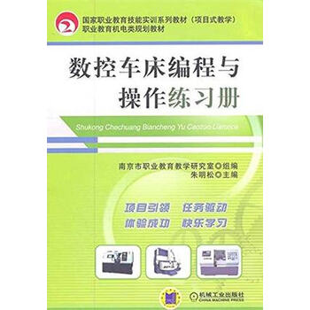 数控车床编程与操作练习册 朱明松主编