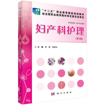 妇产科护理（第3版）