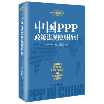 中国PPP政策法规使用指引